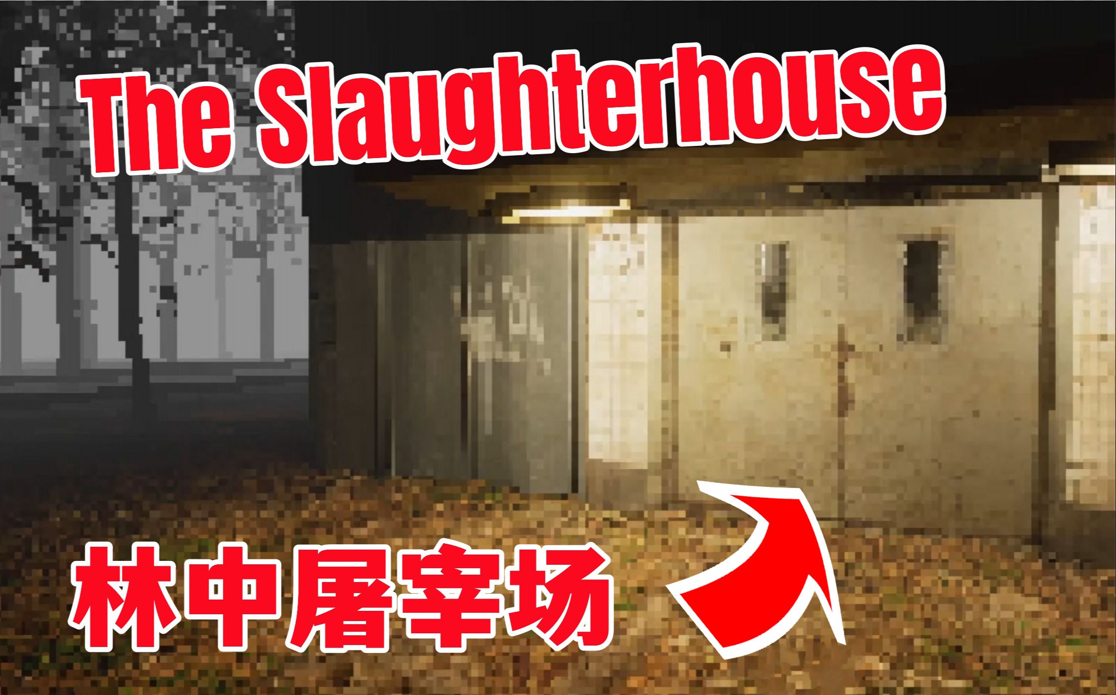 回荡在废弃屠宰场深处的惨叫。氛围系心理恐怖游戏-The Slaughterhouse-冰橙伯爵茶-冰橙伯爵茶-哔哩哔哩视频