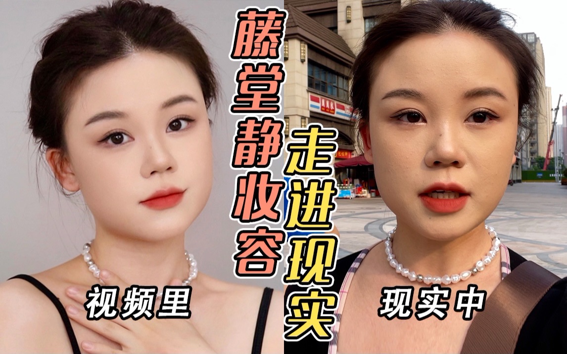 泰妆真的出不了门？方圆脸藤堂静妆容分享 美妆博主妆容回归现实 哔哩哔哩