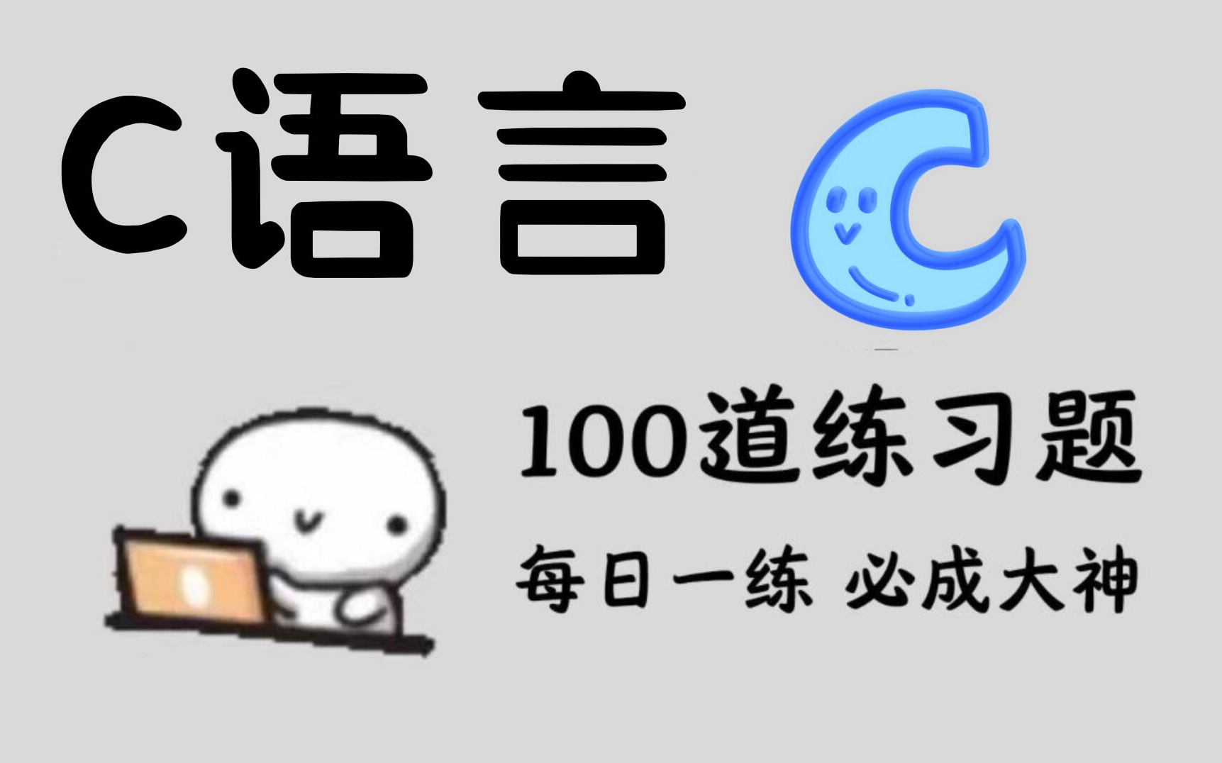 【c语言教程】100道c语言经典实战练习真题,三天练完,没练等于白学!!! 哔哩哔哩