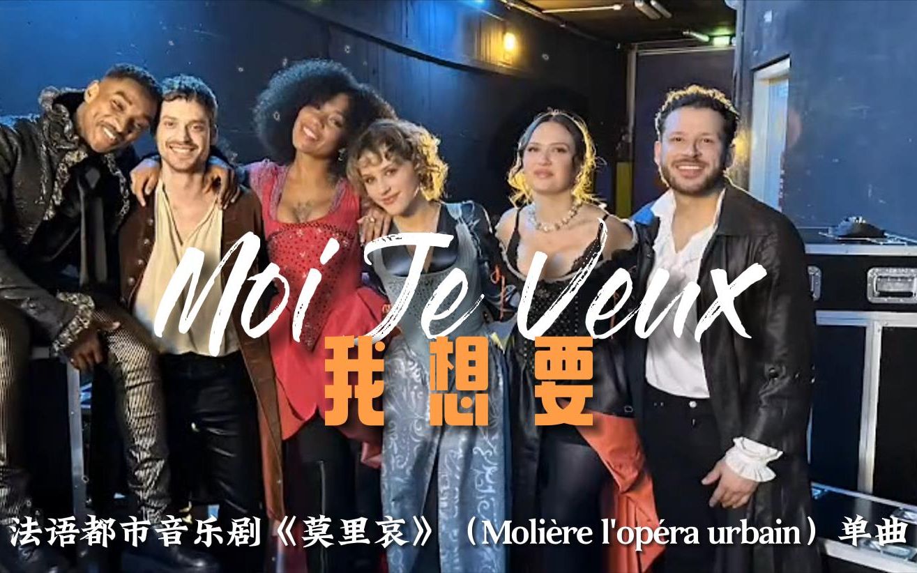 【中法双字】我想要！传奇女伶玛奇丝人物歌“Moi Je Veux”展开女性叙事——法语都市乐音乐剧《莫里哀》第四首官方单曲歌词版MV-羽幢 ...