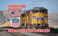 【科普】不得不降功率运用的“AC6000CW”——美国联合太平洋铁路C60(44)AC型内燃机车 - 哔哩哔哩