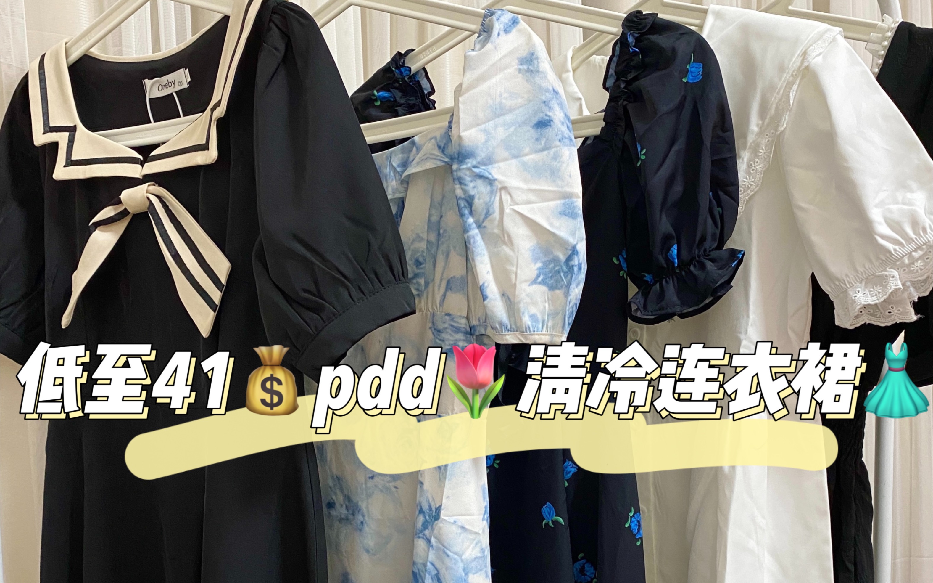 5条！低至41r | pdd平价清冷感连衣裙 | 大方得体有气质～ - 哔哩哔哩