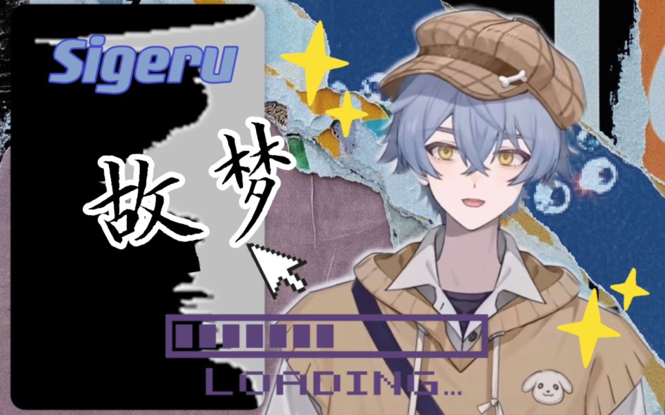 【茂Sigeru/歌切】故梦_哔哩哔哩_bilibili