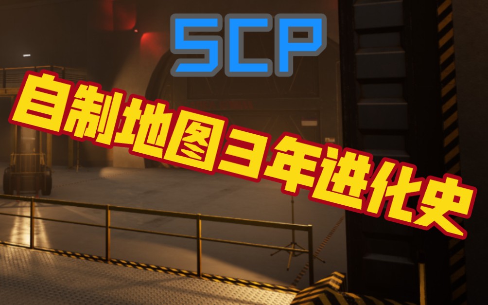 【我的世界】自制地图3年进化史！（SCP）_哔哩哔哩 (゜-゜)つロ 干杯~-bilibili