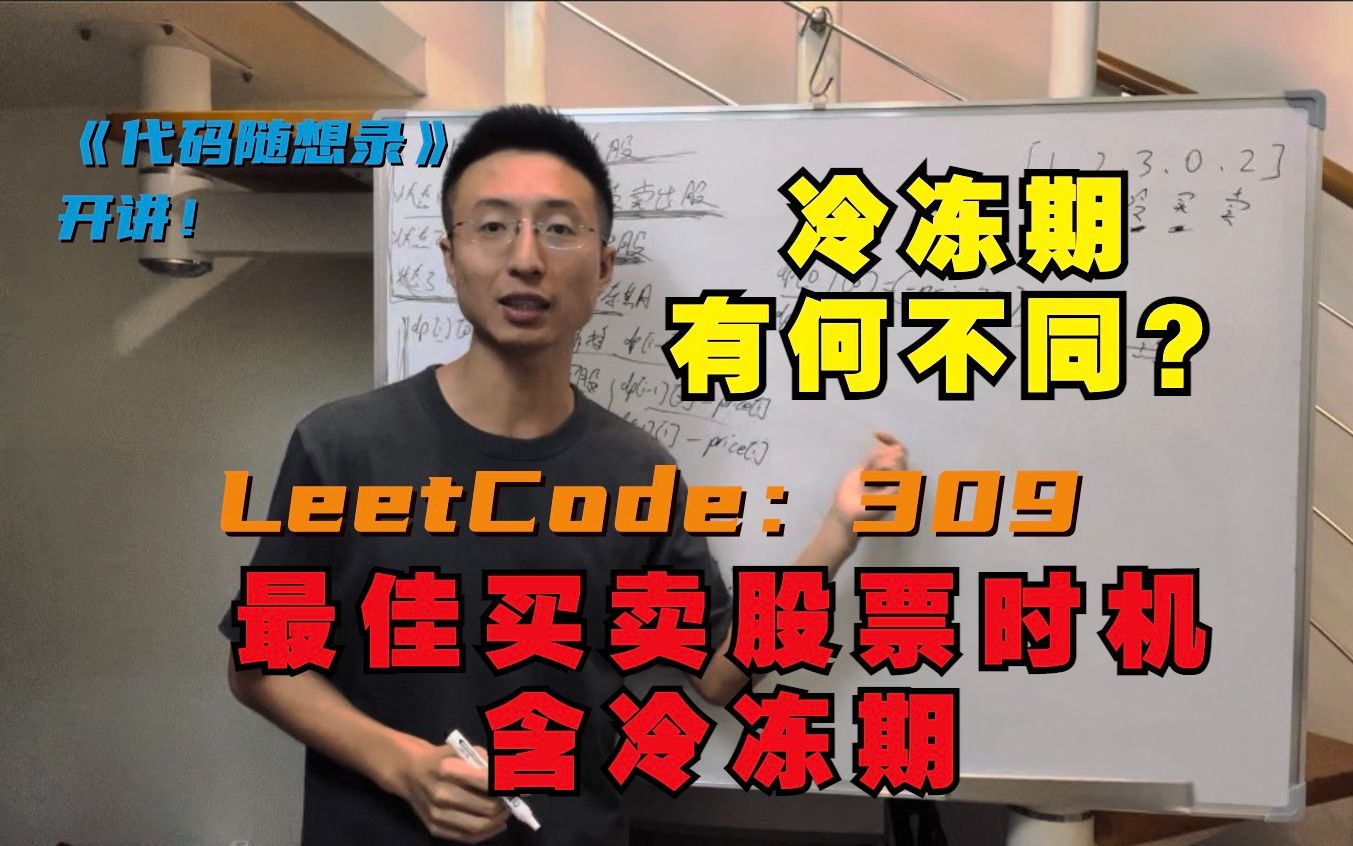 动态规划来决定最佳时机，这次有冷冻期！| LeetCode：309.买卖股票的最 - 哔哩哔哩