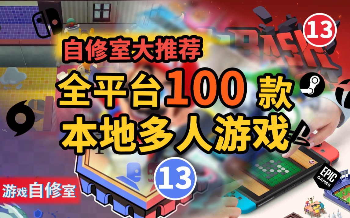 【多人游戏推荐】第13期全平台100款本地多人游戏大推荐(ns Psn X 哔哩哔哩