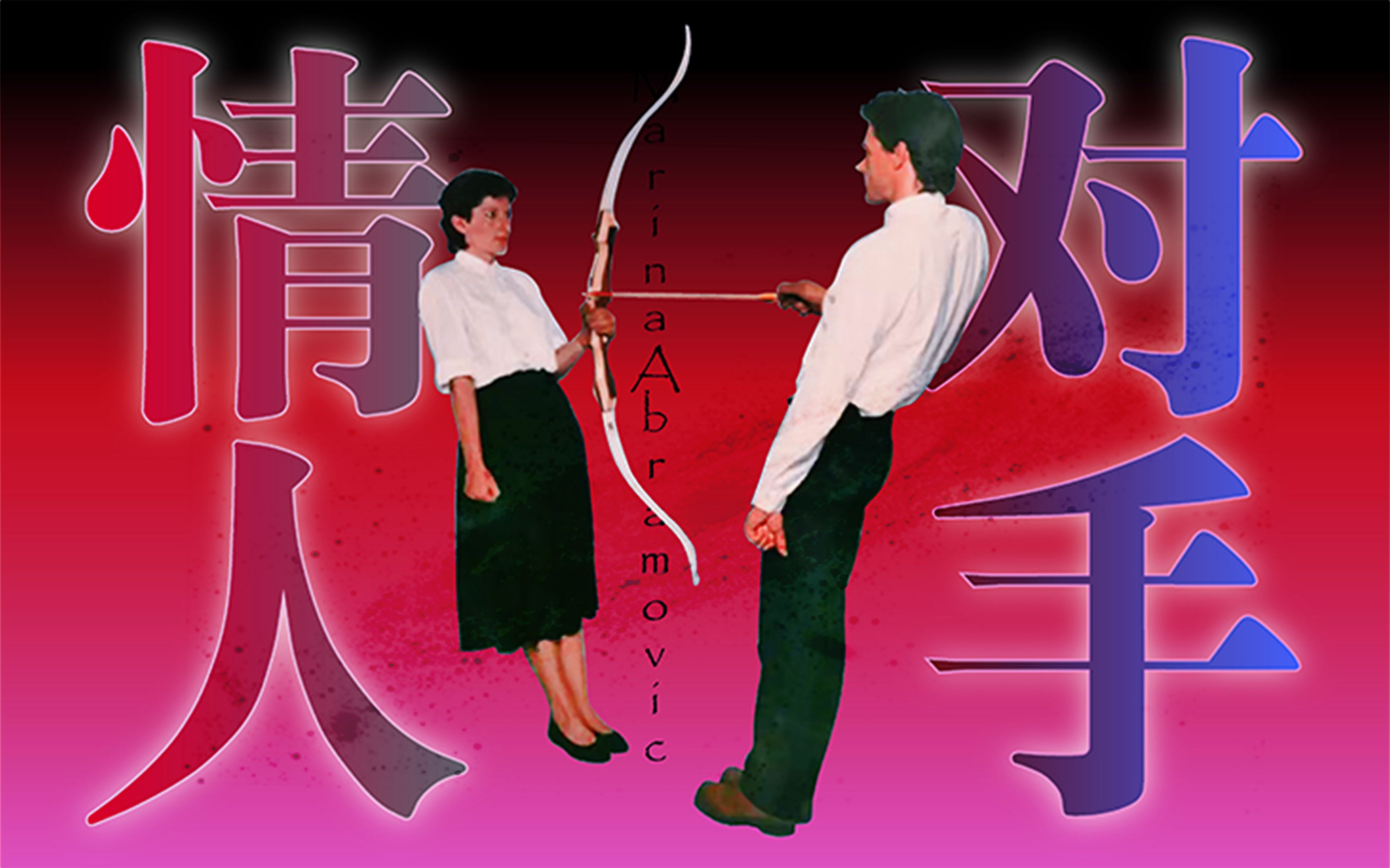 剥去爱情的外壳,人际关系是一场对弱者的暴政!【阿布拉莫维奇】 哔哩哔哩