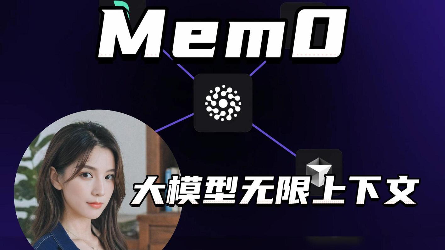 Mem0: 解决大模型“失忆”的方案，解锁AI的“超能力记忆” - 哔哩哔哩