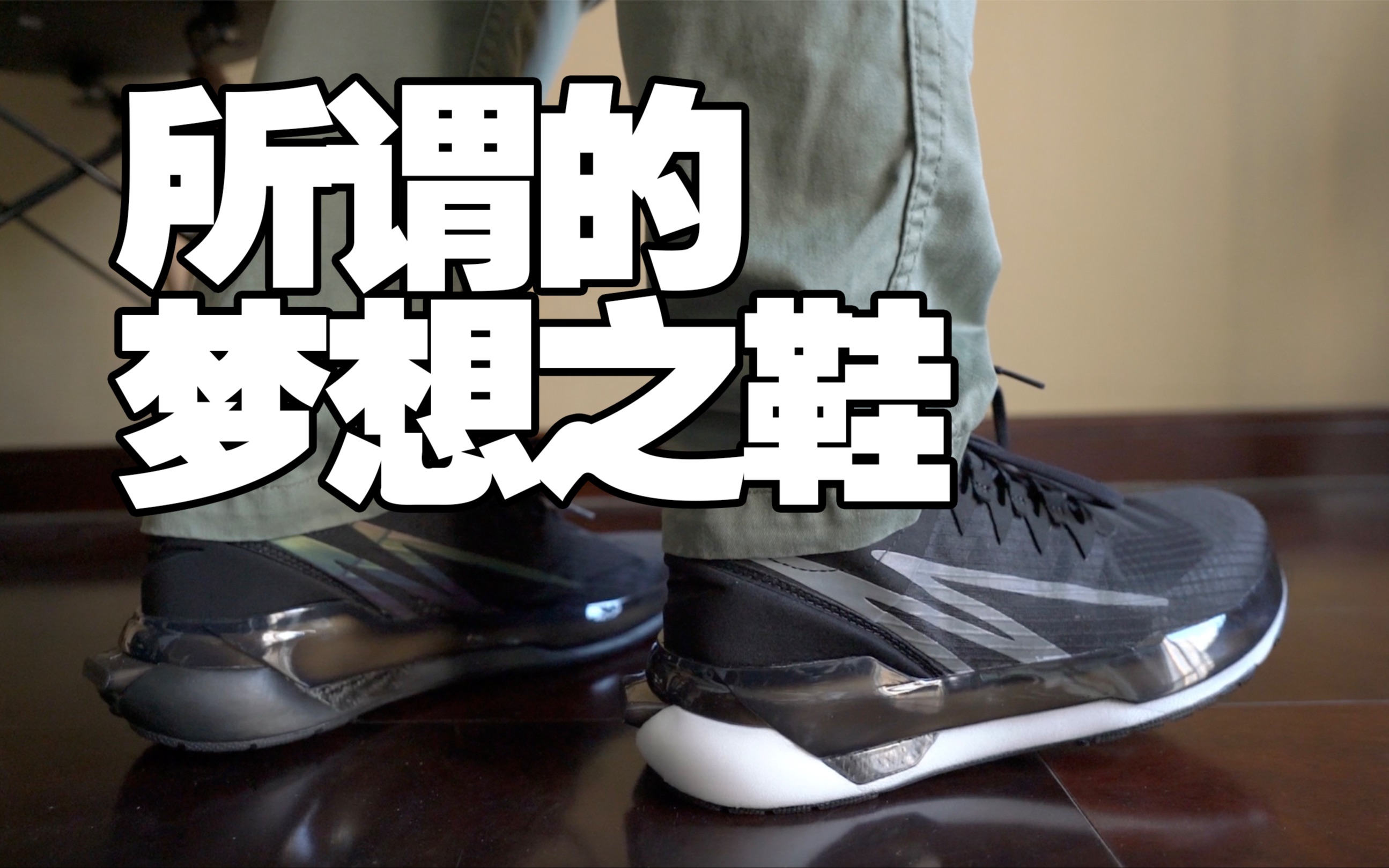 所谓的梦想之鞋Z1，到底是谁为谁买单？_哔哩哔哩_bilibili