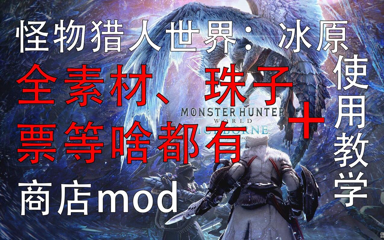 【MHWI】怪物猎人世界冰原 最新全素材、道具、票等啥都有商店mod+使用教学 - 哔哩哔哩