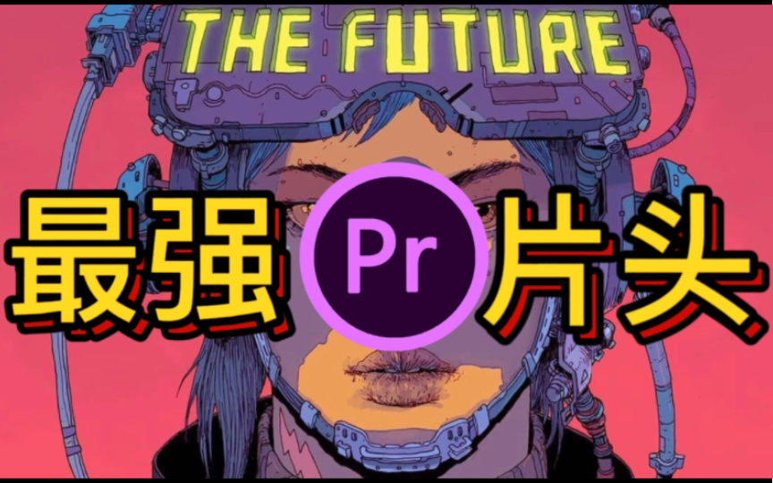 【pr素材】玩转各种风格！最强最全3000个片头合集！小白入门必备/ae/c4d - 哔哩哔哩