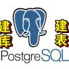 P2. PostgreSQL建库建表_哔哩哔哩_bilibili