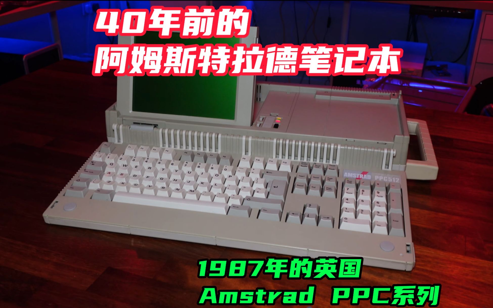 40年前的英国阿姆斯特拉德笔记本，完全体笔记本，1987年的Amstrad PP - 哔哩哔哩