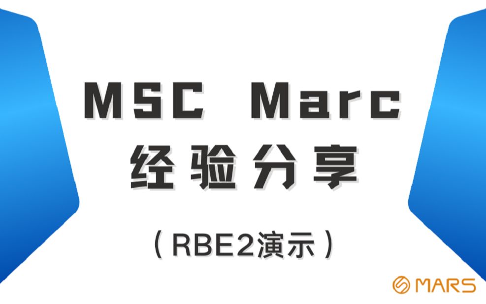 【MSC Marc 2021入门基础案例分享—历程曲线和路径曲线的使用方法】 快速上手