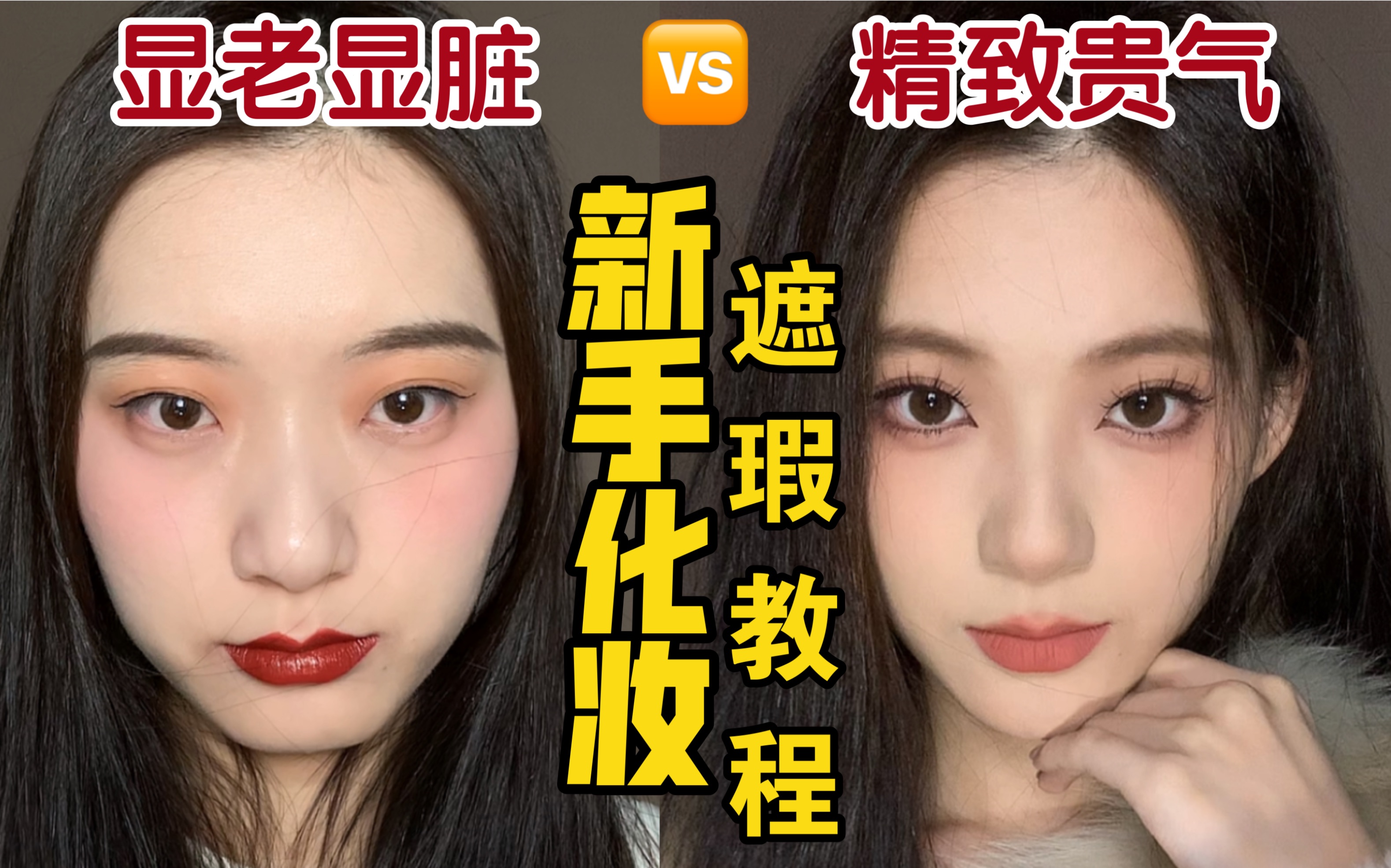 学会遮瑕普通人也能变成精致贵气千金感美女1分钟改善新手化妆显老显脏(上) 哔哩哔哩