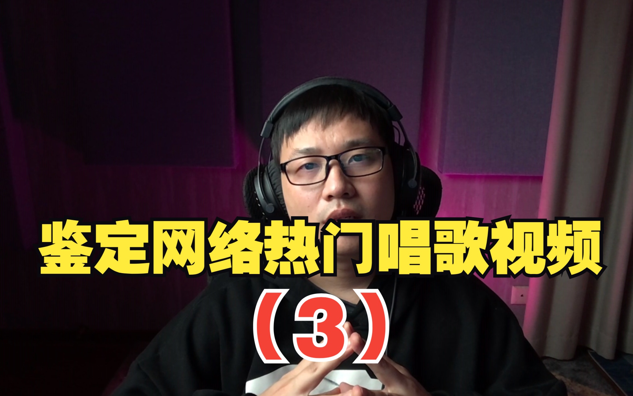 鉴定网络热门唱歌视频（3）胡夏 蕾哈娜 许嵩 王鹤棣 宁艺卓 张信哲 郑乃 哔哩哔哩 