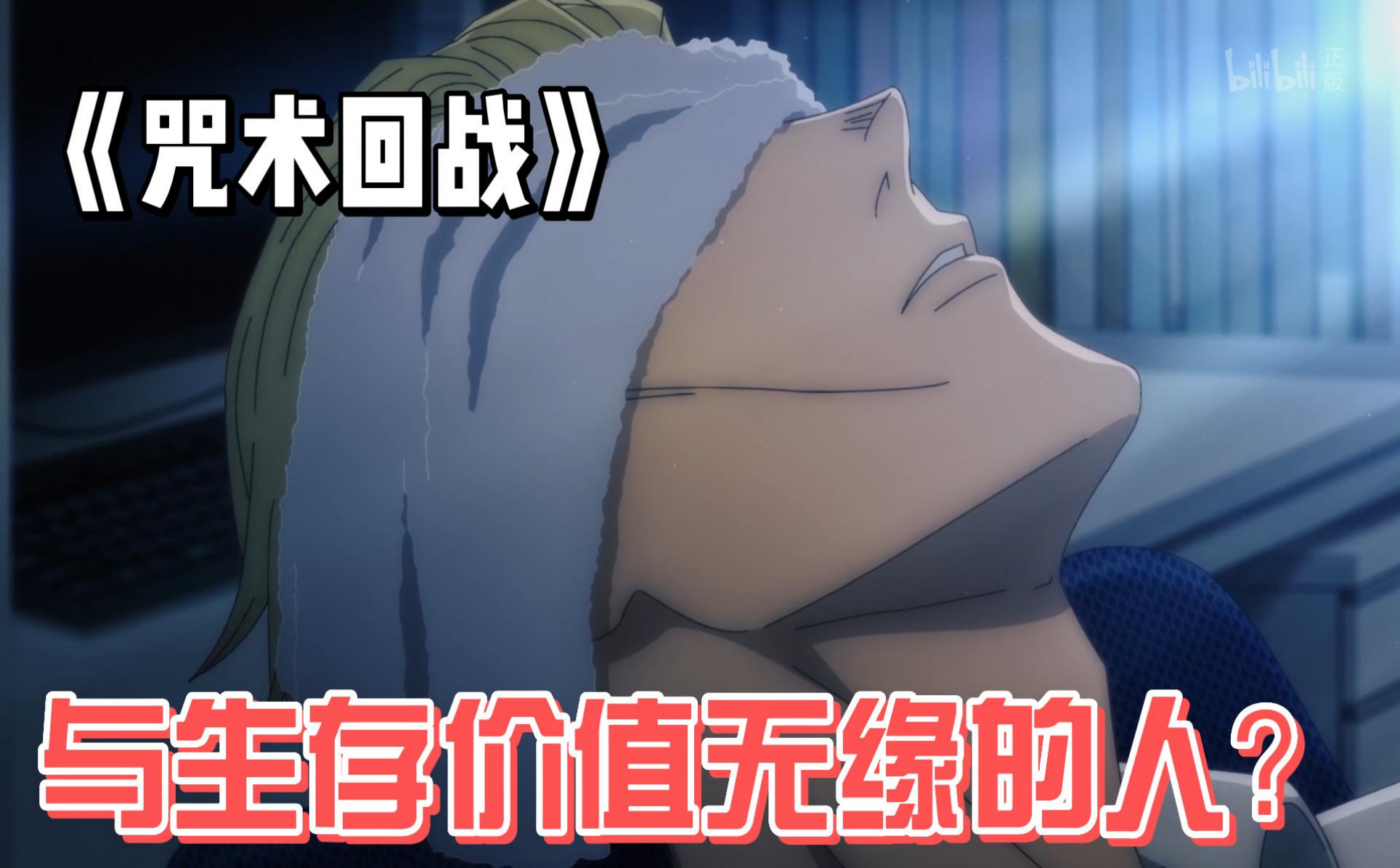 咒术回战横向剪辑34 番剧 全集 高清正版在线观看 Bilibili 哔哩哔哩