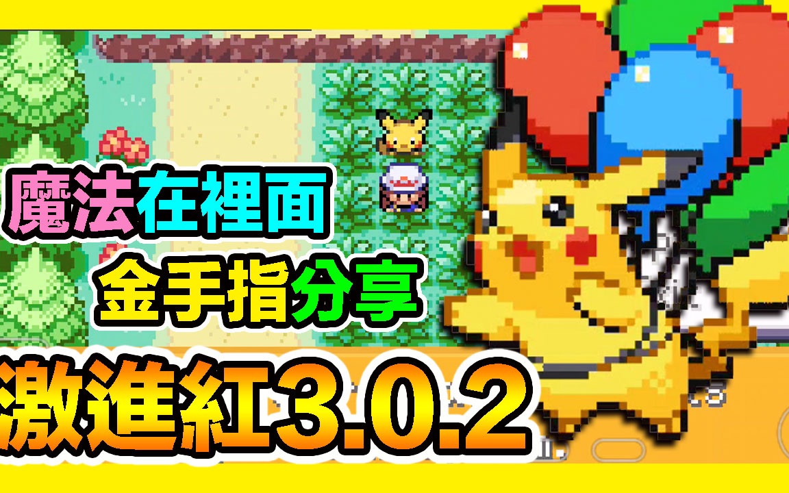 【GBA宝可梦 口袋妖怪激进红3.0.2】『释放魔法』金手指测试完毕！Pokemon Radical Red_哔哩哔哩bilibili_POKEMON
