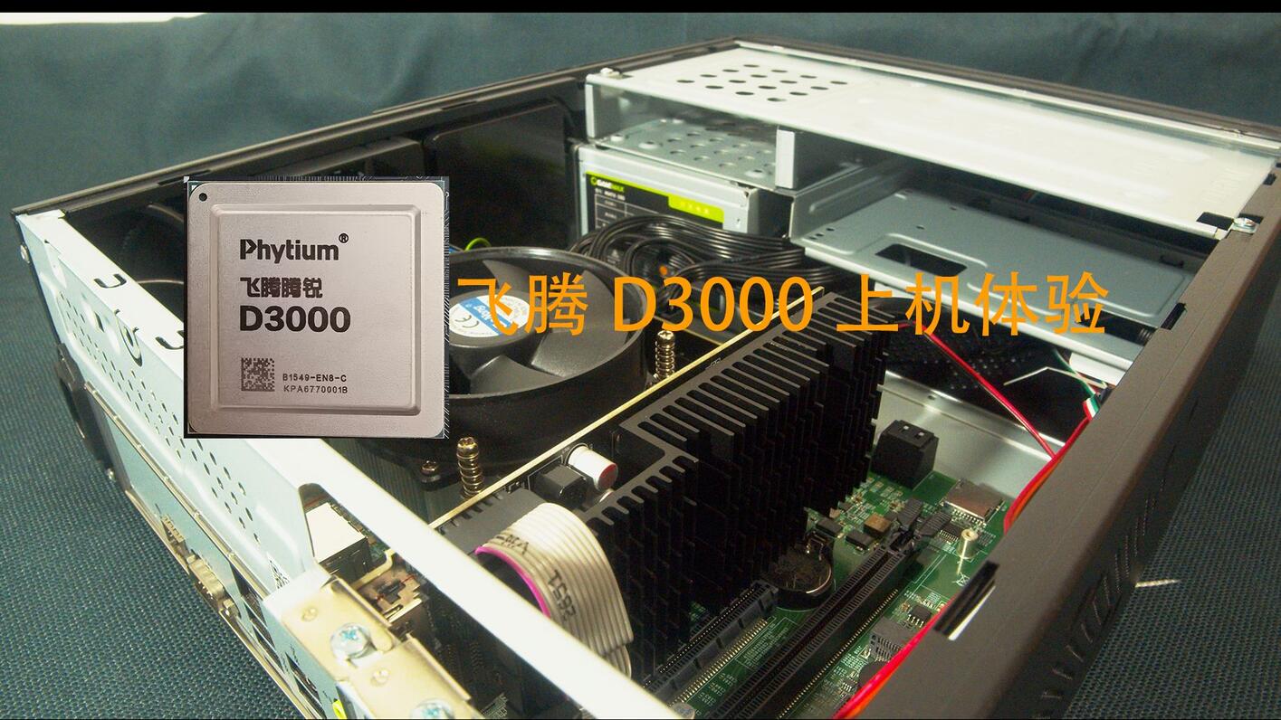 【稳步前行】飞腾腾锐D3000上机体验 - 哔哩哔哩