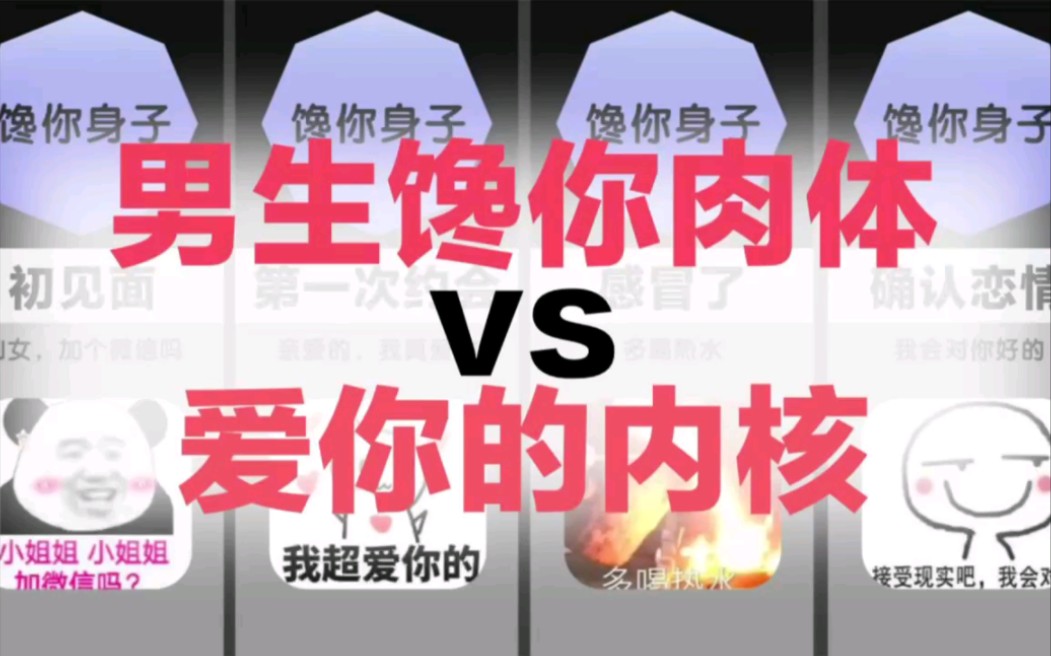 男生馋你肉体vs爱你的内核 哔哩哔哩