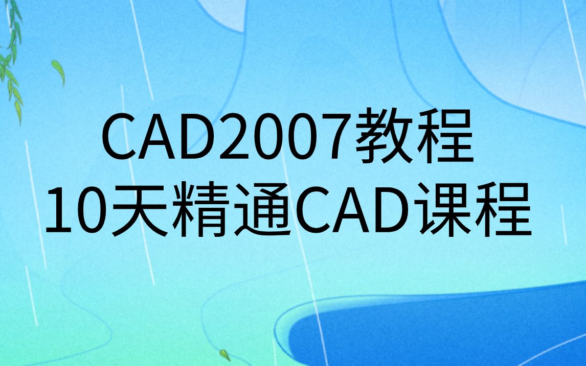 CAD2007制图教程|10天学会CAD2007新手制图初学入门课程全套 - 哔哩哔哩