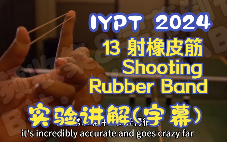 IYPT CUPT 2024 13 射橡皮筋 Shooting Rubber Band 实验讲解（中英字幕） - 视频下载 Video Downloader