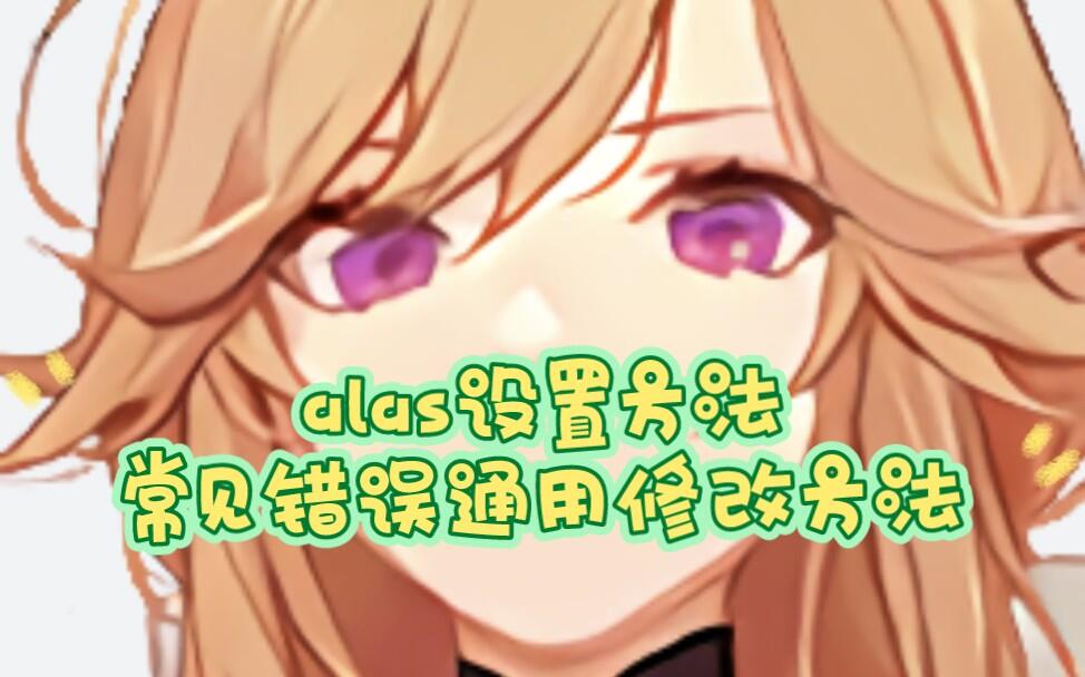 Alas报错?alas设置方法!打开之后无法运行?运行错误?拒绝访问?al 哔哩哔哩