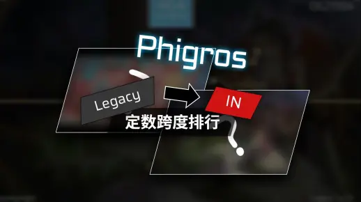 改谱后谁被削废了？ [Phigros] IN→Legacy 定数差距排行_游戏热门视频