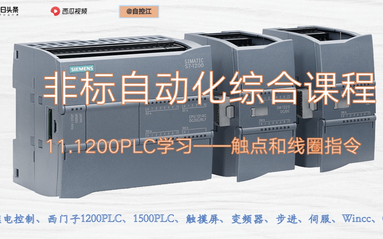 11.1200PLC学习——触点和线圈指令详解_哔哩哔哩_bilibili