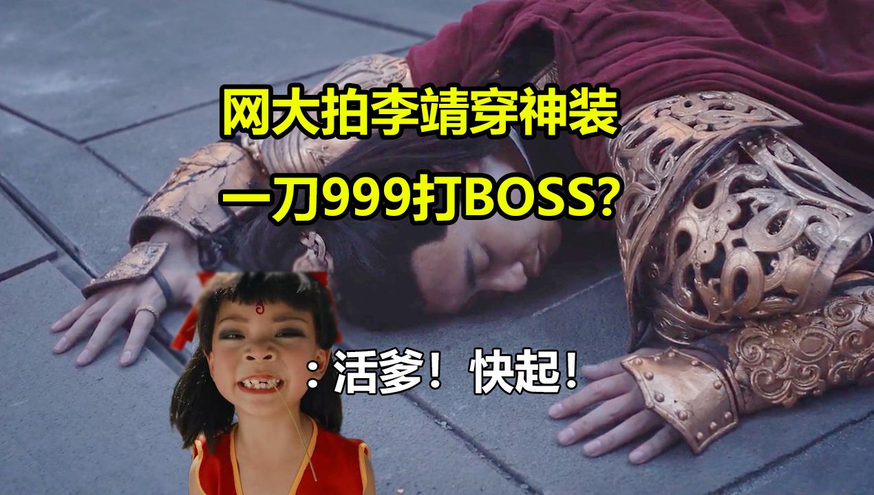 【唐唐】托塔天王也玩一刀999？爆笑解说《封神·托塔天王》-Big笑工坊-Big笑工坊-哔哩哔哩视频