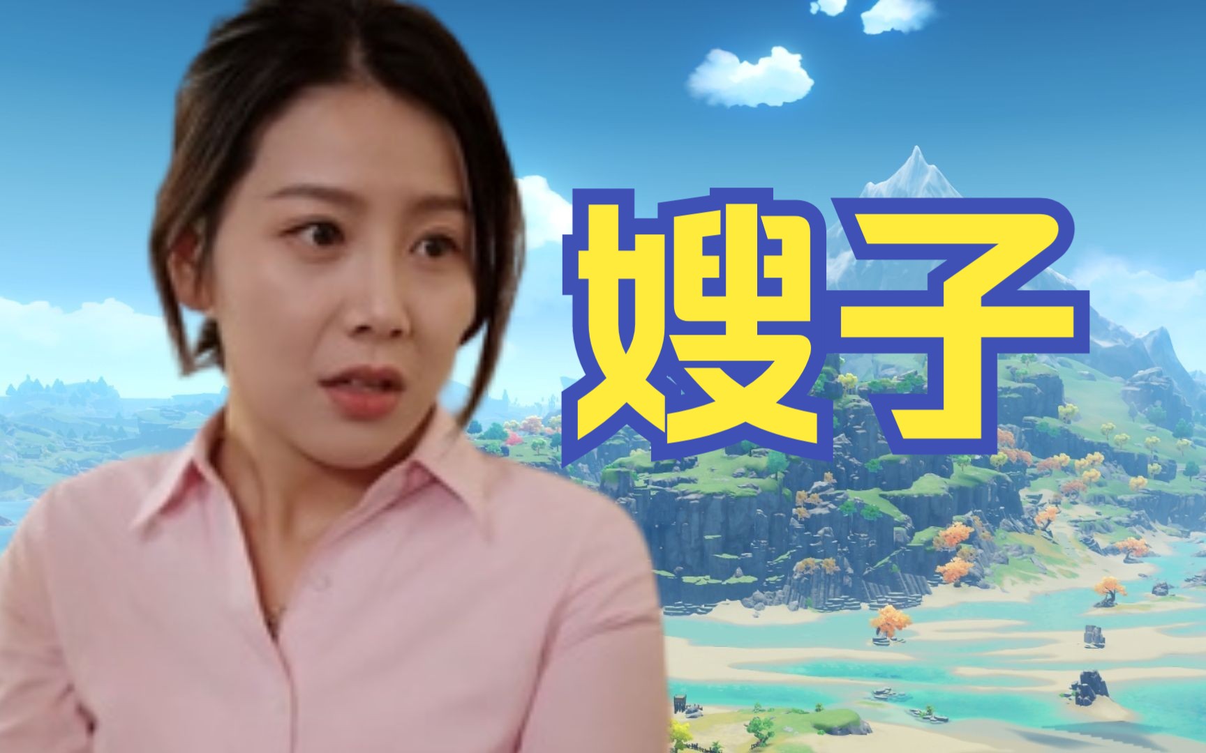 【嫂子战神】除了嫂子我什么也不要!⚡土味玄幻小短剧,有点失望 哔哩哔哩