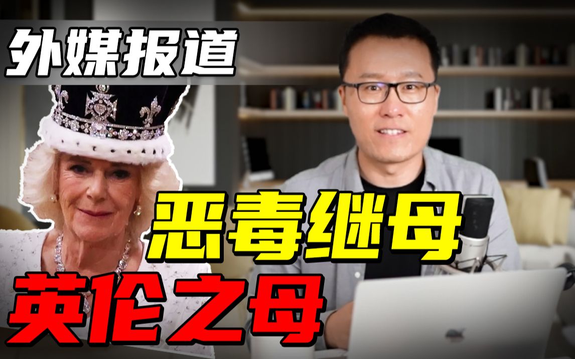 苦熬50年， 邪恶继母”卡米拉终封王后 哔哩哔哩