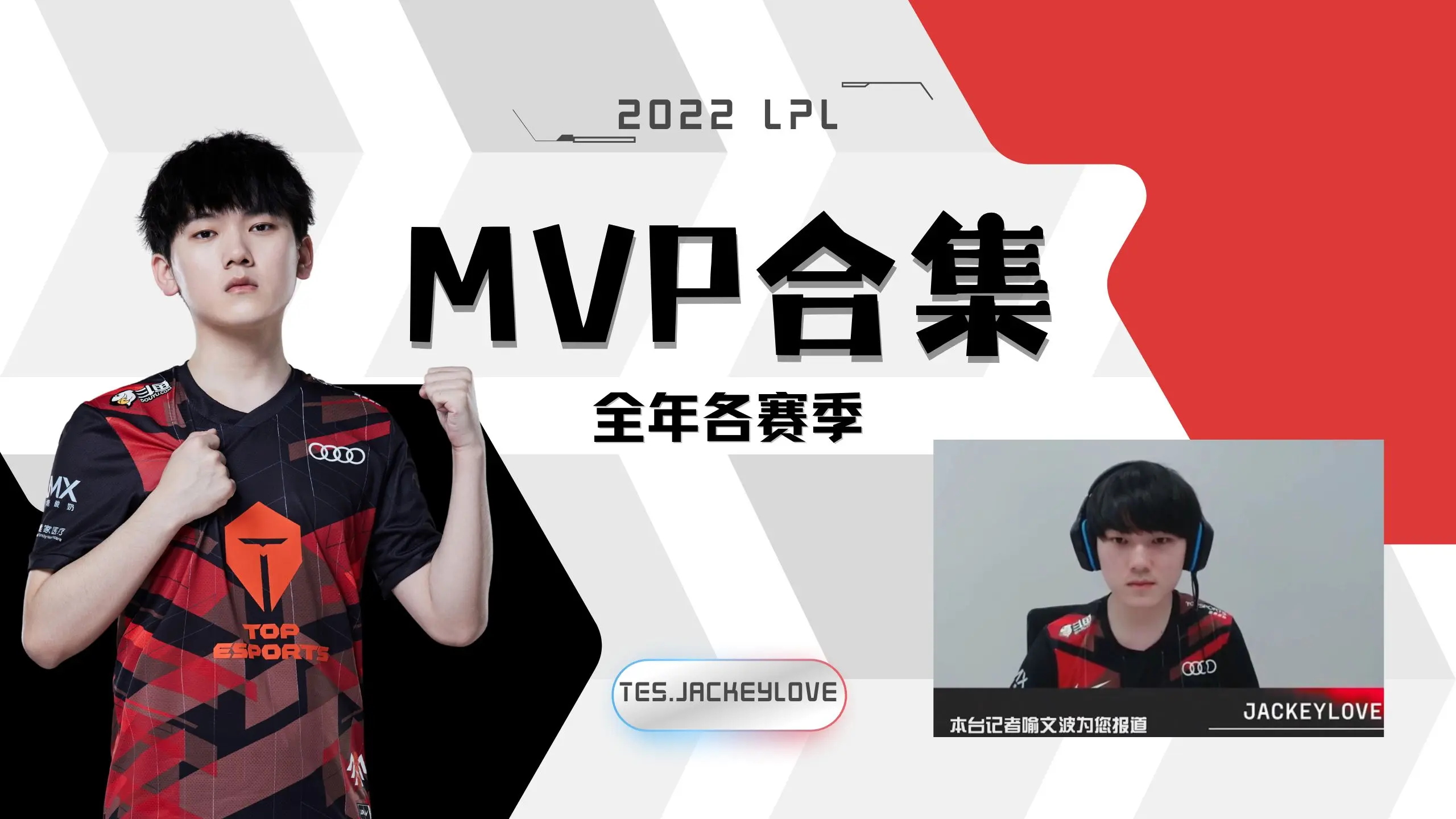 【JackeyLove】2022年全赛季MVP合集_哔哩哔哩bilibili_英雄联盟_精彩集锦