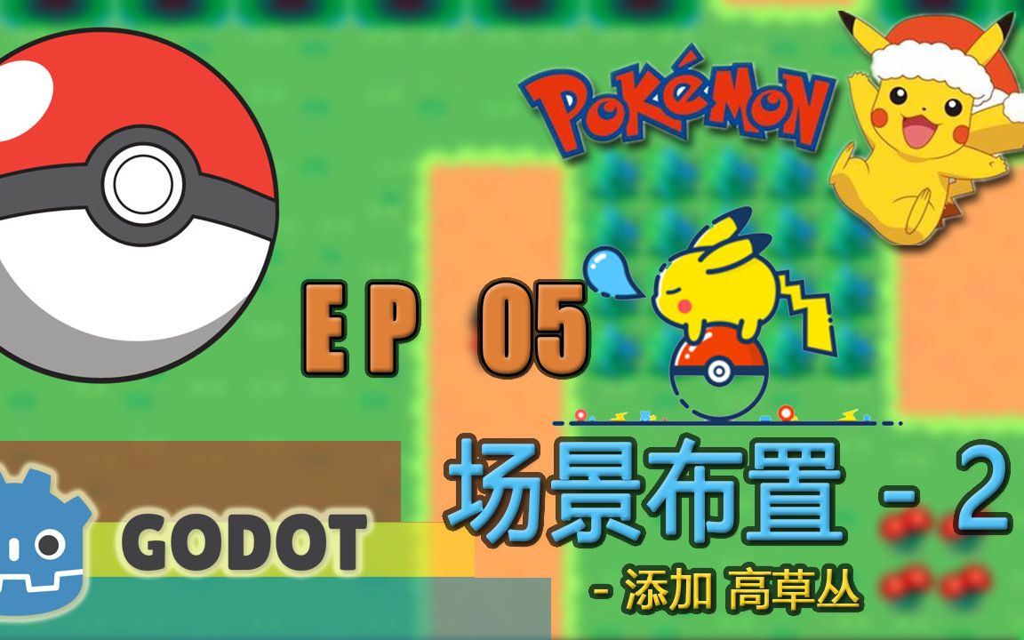 【Godot教程】制作口袋怪物游戏【Pokemon】- 场景布置2 - 添加高草丛_哔哩哔哩bilibili_口袋妖怪_教程