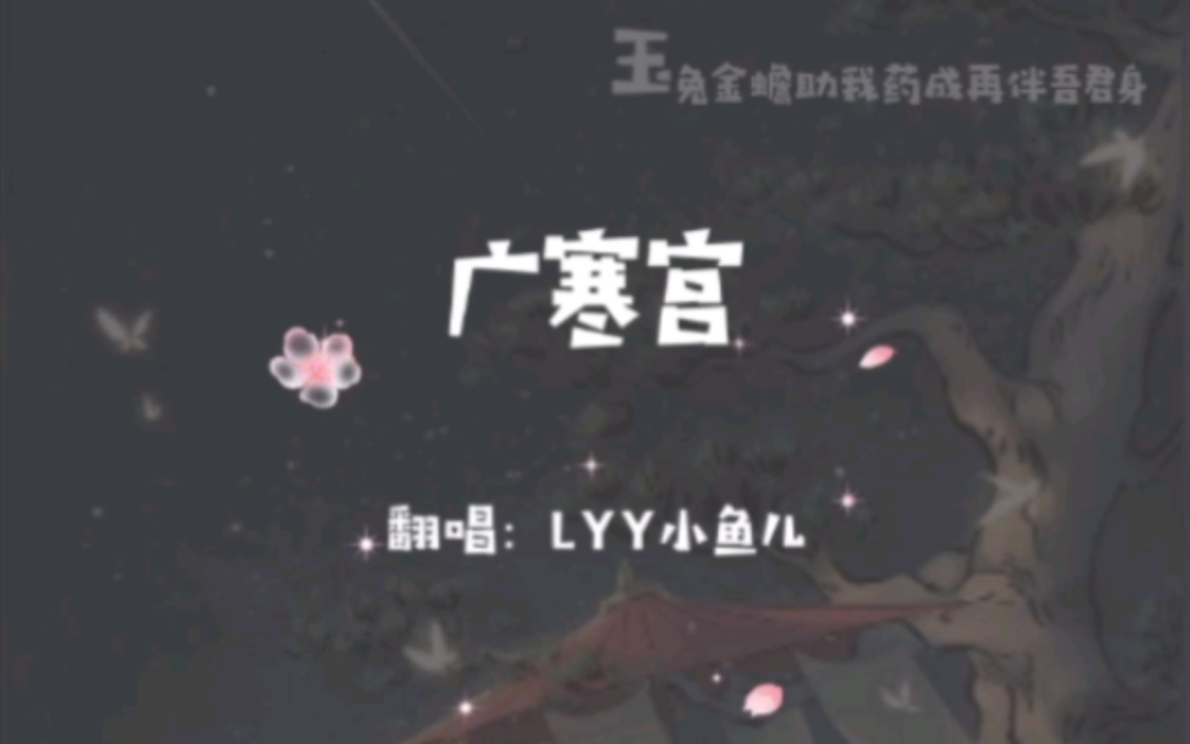 【LYY小鱼儿】那就，中秋快乐吧~_哔哩哔哩_bilibili