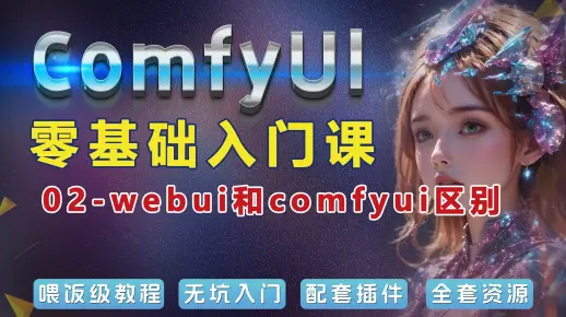 Comfyui零基础入门课【新前端版】02-Comfyui和webUI的区别_哔哩哔哩_bilibili