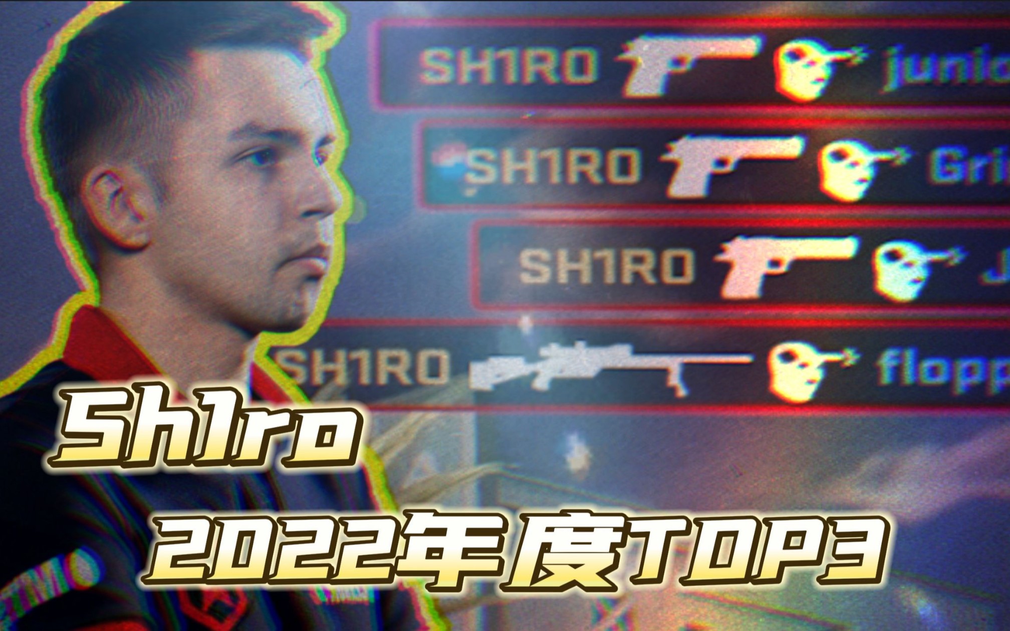 再进一步！Sh1ro无甲沙鹰1v4！荣获2022年度TOP3！ - 哔哩哔哩