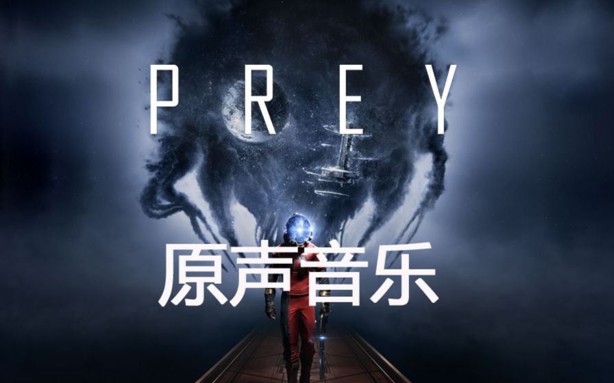《掠食Prey》原声音乐OST合集_哔哩哔哩_bilibili