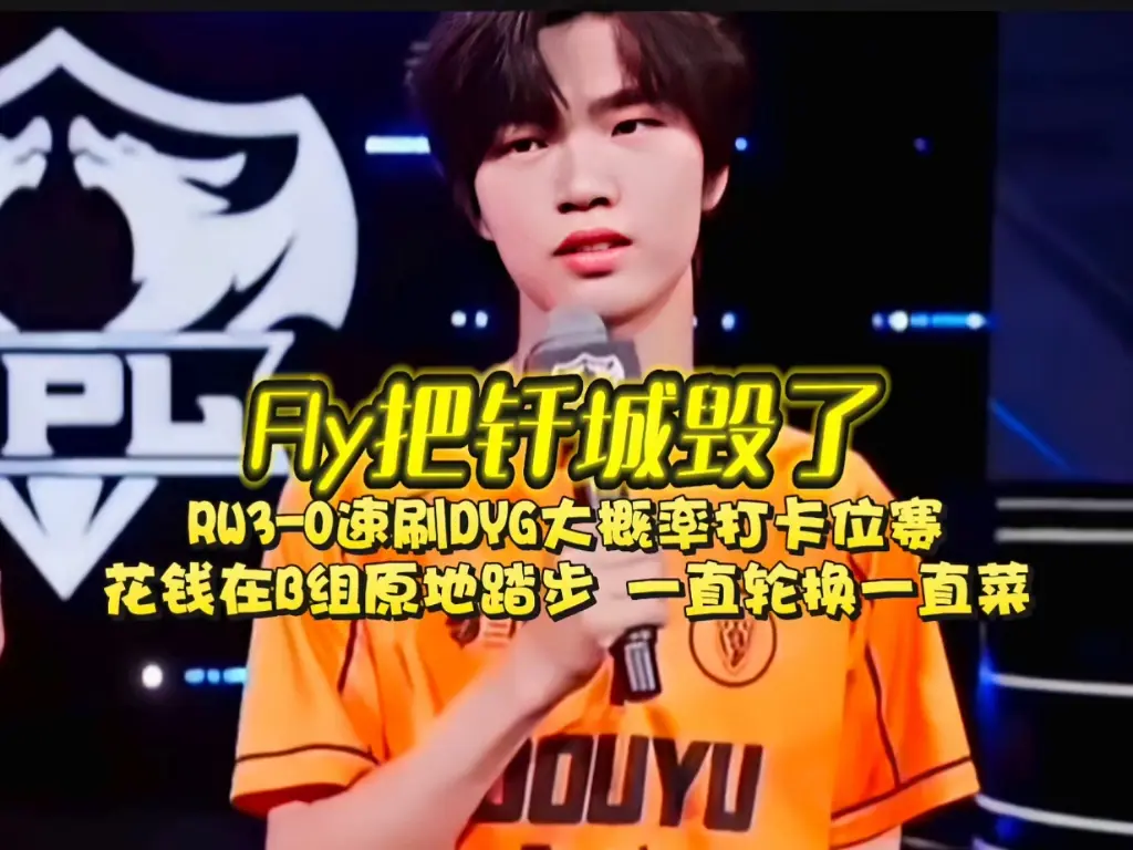Fly把钎城毁了！RW3-0速刷DYG大概率打卡位赛：花钱在B组原地踏步，一直轮换一直菜 #2025KPL夏季赛 #Fly把钎城毁了