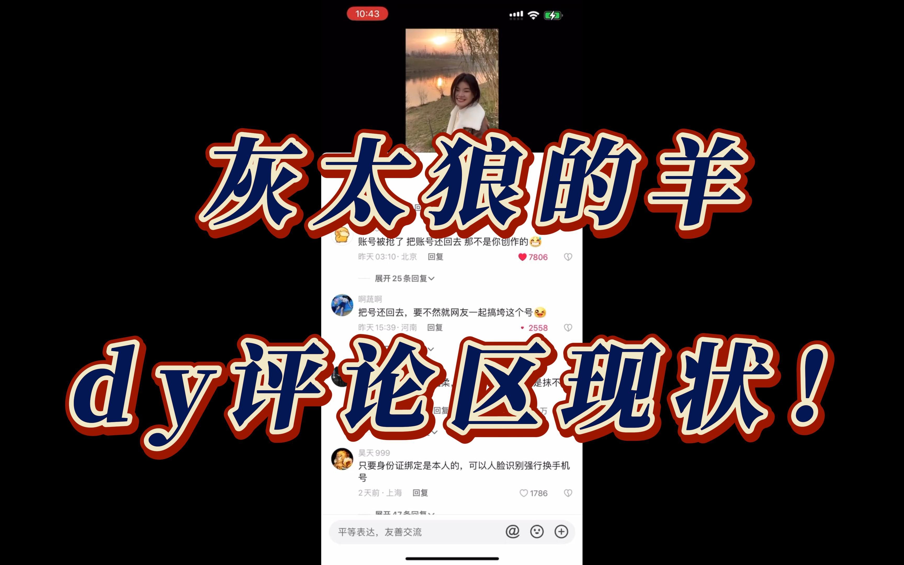 【噶羊少女】网红灰太狼的羊,dy评论区现状! 哔哩哔哩