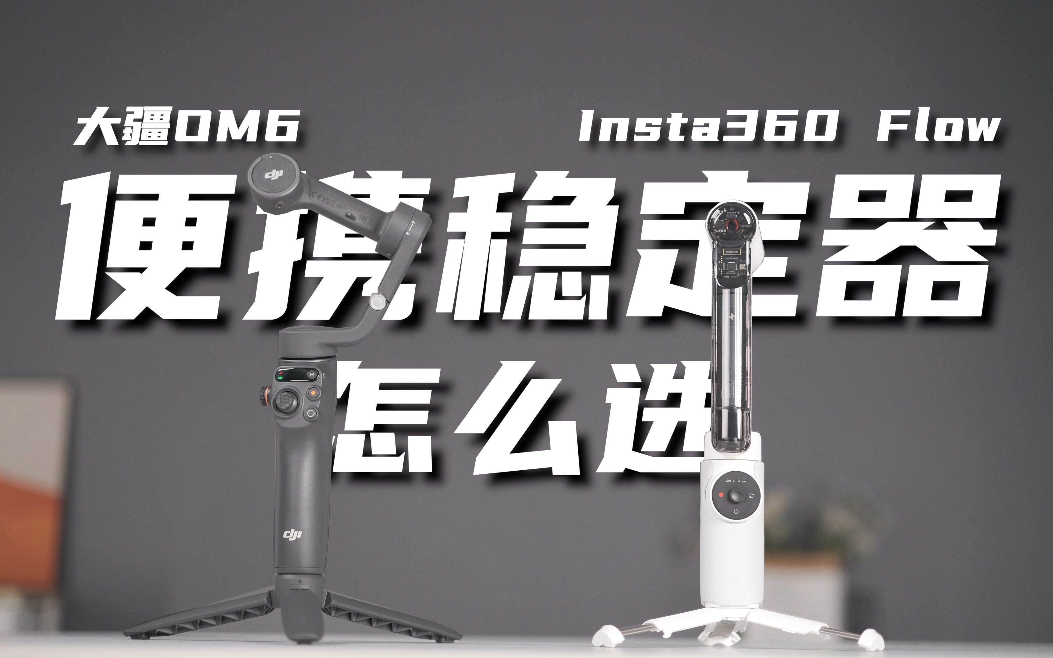 便携稳定器哪家强？！大疆OM6对比Insta360 Flow深度评测！ - 视频下载 Video Downloader