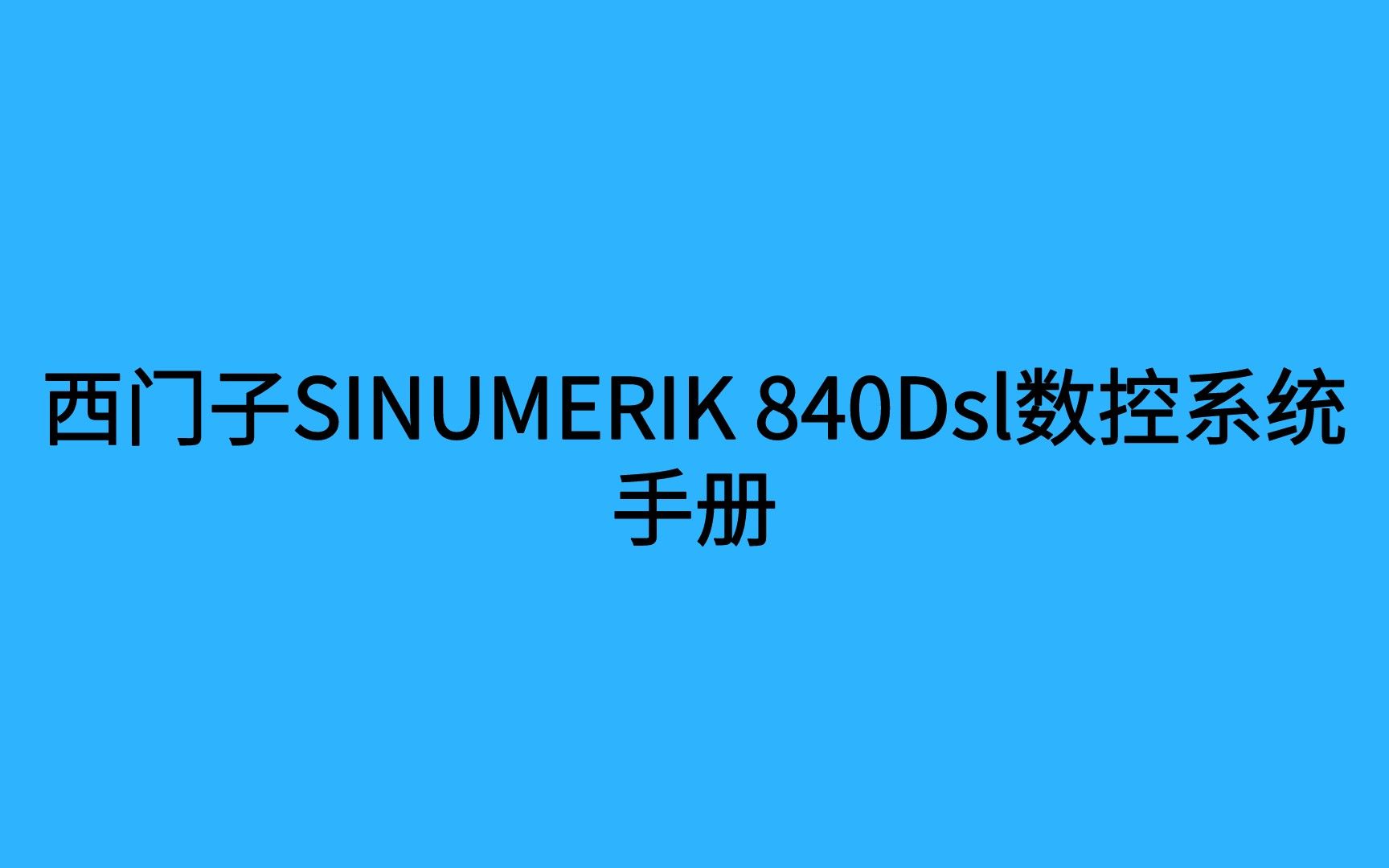 SINUMERIK 840D sl 调试培训_手册_哔哩哔哩_bilibili