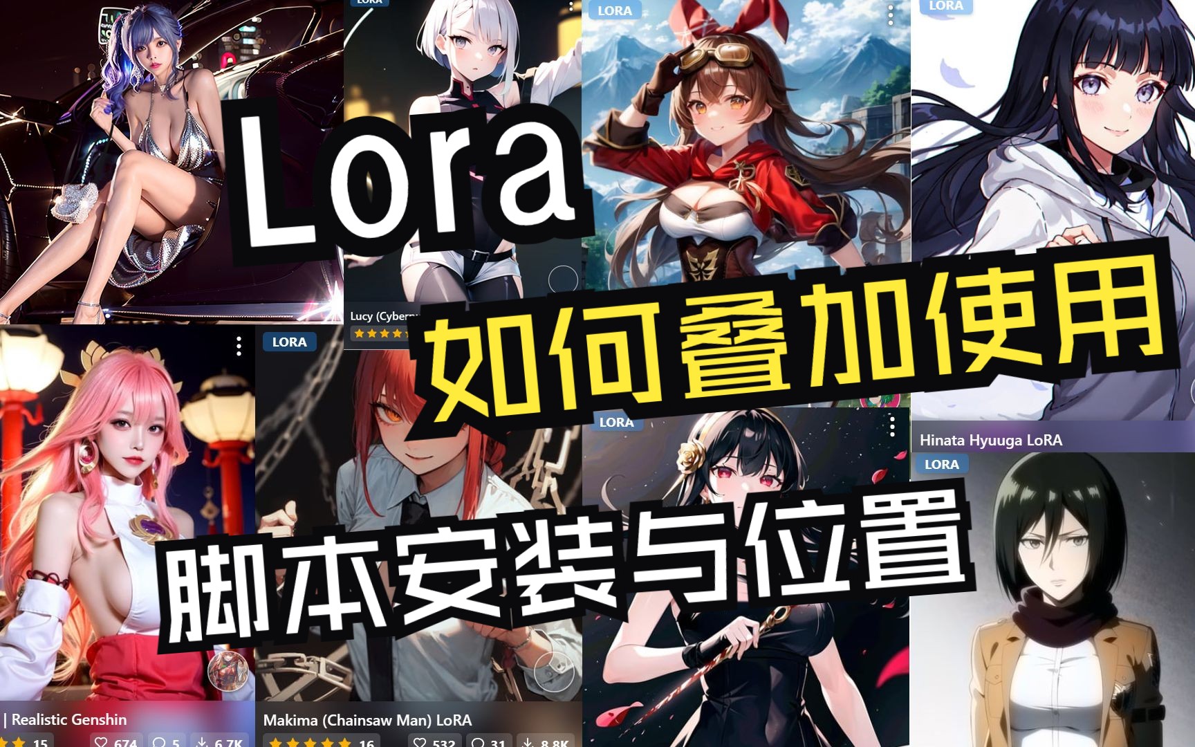 【AI绘画】lora模型如何使用 or Lora叠加使用，安装位置等问题 - 哔哩哔哩