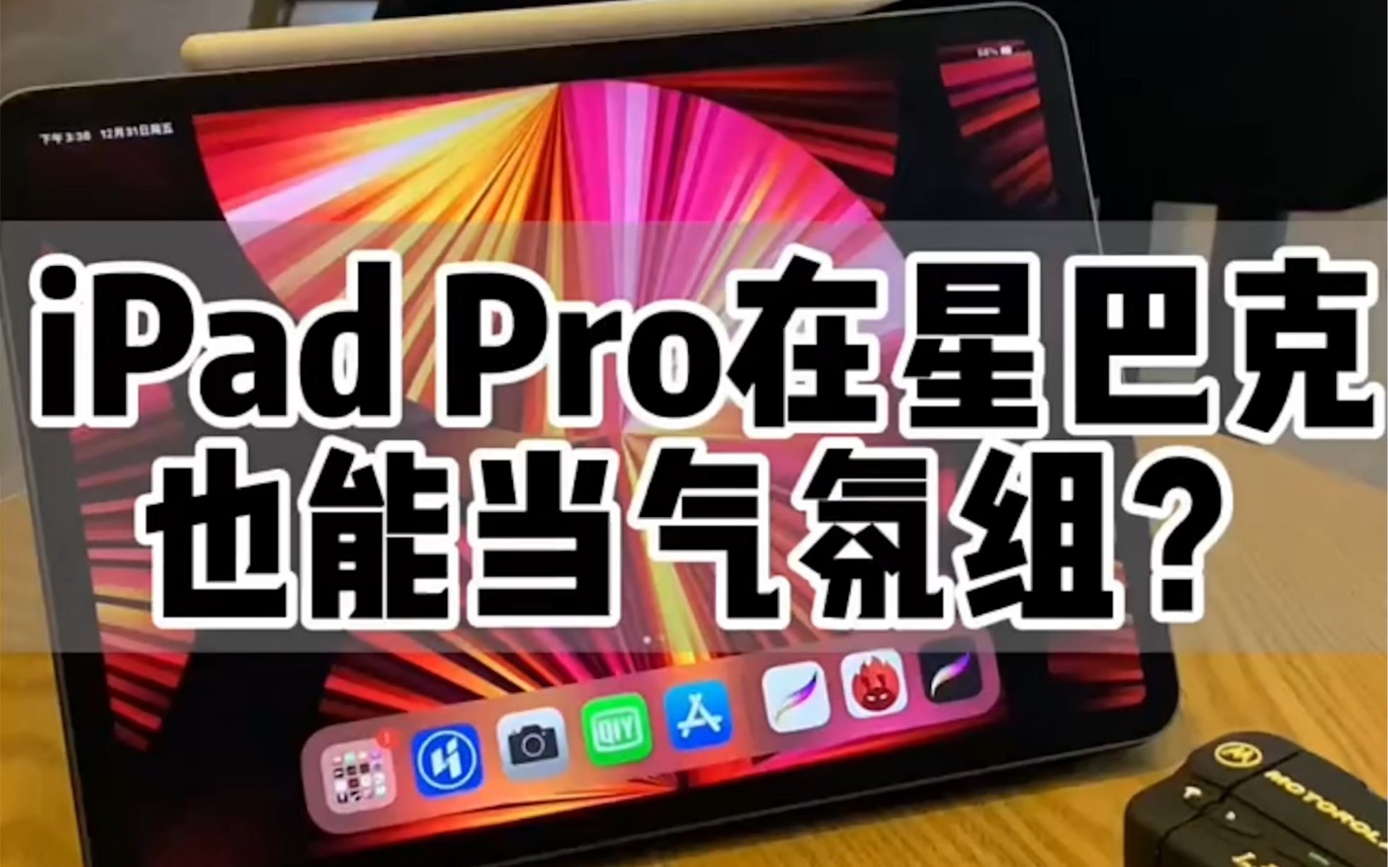 iPad类纸膜有什么作用？iPadPro在星巴克也能当气氛组？ - 哔哩哔哩