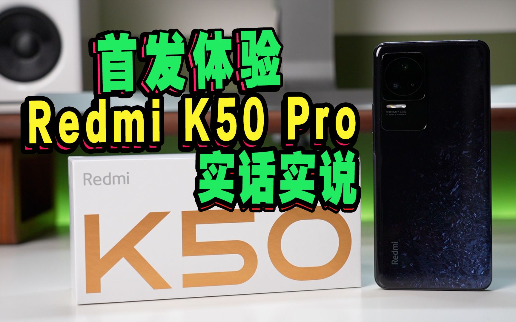 【天玑9000无敌了？】Redmi K50 Pro实话实说 - 哔哩哔哩