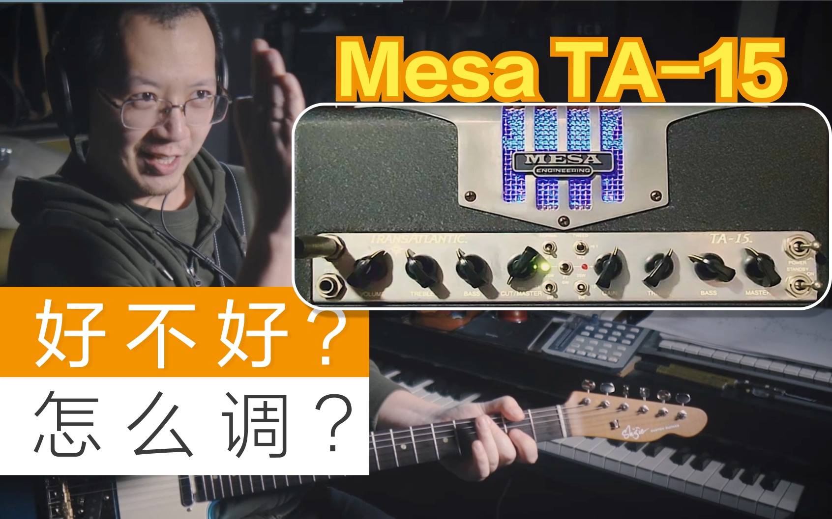 【Tubes&Tone】Mesa TA-15 好不好？怎么调？_哔哩哔哩_bilibili