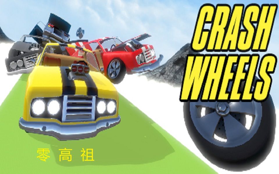 【小游戏】crash wheels lv20-32（end）_哔哩哔哩_bilibili
