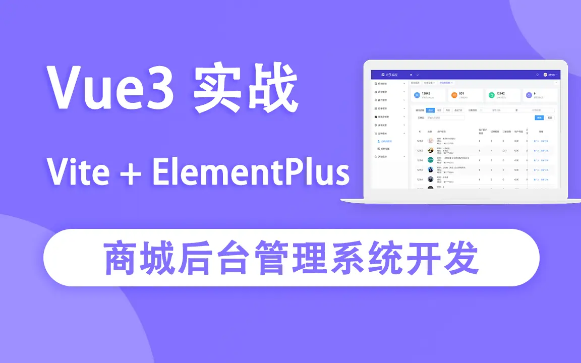 Vue3 + Vite 实战商城后台管理系统开发教程，elementplus，windicss，tailwind，前端，vue教程_哔哩哔哩_bilibili