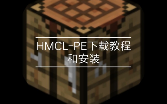 HMCL-PE下载以及安装教程(教程并并不详细，请见谅)_手机游戏热门视频