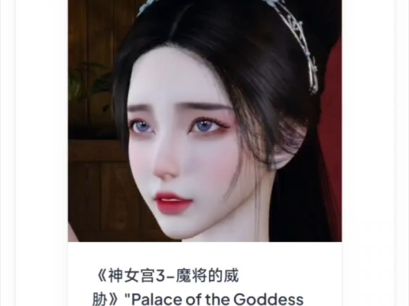 [Madei] 神女宫3- 魔将的威胁4k，Madei大佬新作47分钟vam - 影音视频 - 小不点搜索